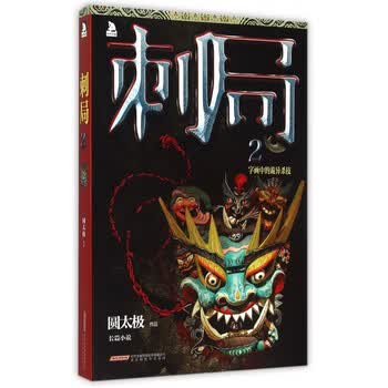 刺局(2字画中的诡异杀技)