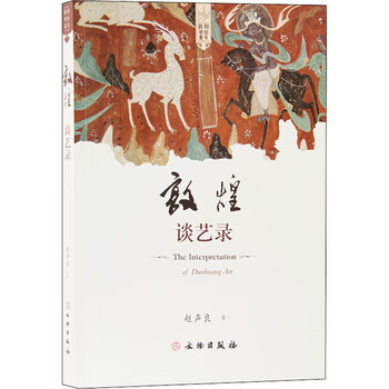 敦煌谈艺录