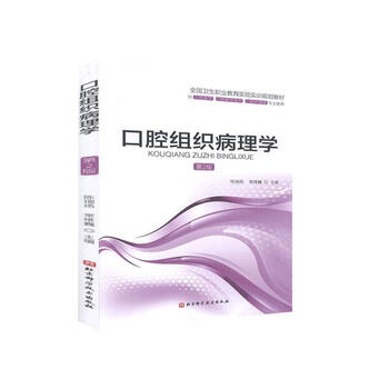 口腔组织病理学（第2版）  医学 9787571409449