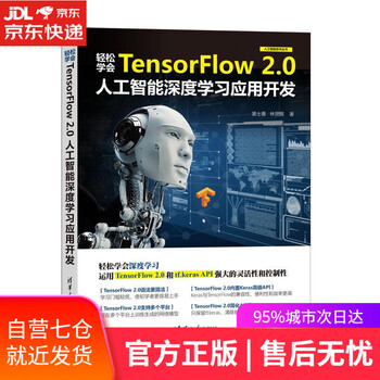 【正版图书】轻松学会TensorFlow 2.0人工智能深度学习应用开发 黄士嘉,林邑撰 清华大学出版社