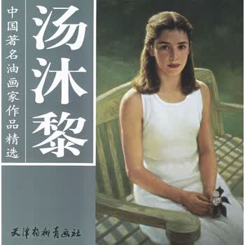 中国油画家作品精选汤沐黎 汤沐黎 绘