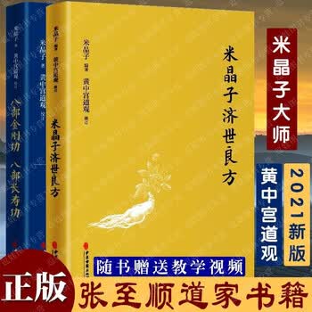 米晶子济世良方+八部金刚功八部长寿功 共2册 米晶子著 中医古籍出版社 可搭张至顺道长八部金刚炁体源流疏通经络健康道家养生功法书籍官方正版 八部金刚功赠视频教学