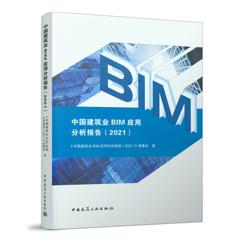 中国建筑业BIM应用分析报告（2021）