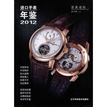2012口手表年鉴 锺泳麟 时尚/美妆 9787538177831