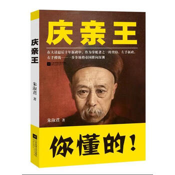 庆亲王 朱淑君 历史 9787539982618
