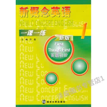 〶ℑ新概念英语一课一练1乔鑫南京大学出版社
