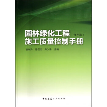 园林绿化工程施工质量控制手册(附光盘)