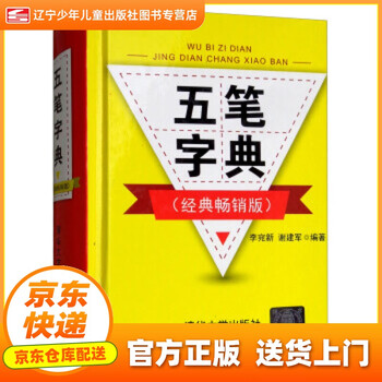 【自营京送 正版书籍】五笔字典（经典版） 李宛新，谢建军 著 清华大学出版社 9787302460
