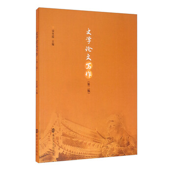 史学论文写作（第二版）