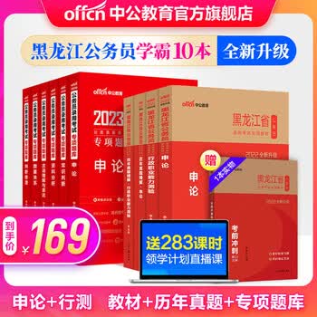 中公教育2022黑龙江省公务员考试用书省考教材真题试卷：申论行测（教材+历年真题试卷）+2023专项题库共10本 乡镇公务员村官选调生等考试 黑龙江公务员考试教材真题试卷题库