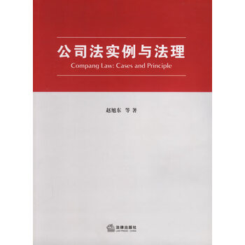 公司法实例与法理 赵旭东【正版图书】