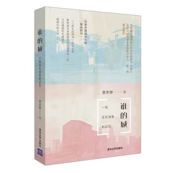 谁的城(一段正在消逝的记忆)