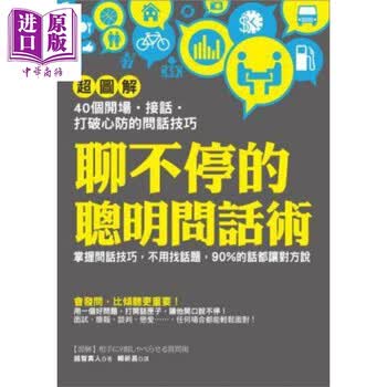 聊不停的聪明问话术 超图解 港台原版 越智真人 采实文化
