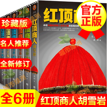 红顶商人 胡雪岩全传 全集6册 高阳无删减版 长篇历史小说 胡雪岩经商智慧传记