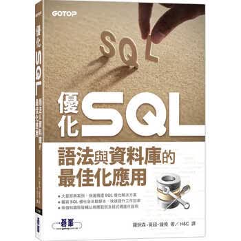 预售 羅炳森 優化 SQL：語法與資料庫的*佳化應用 碁峰