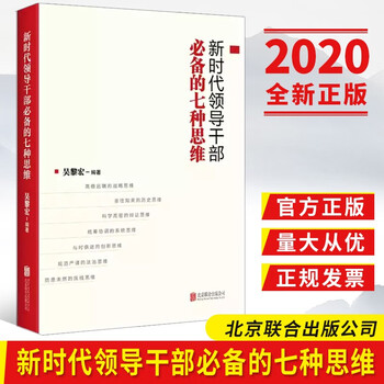 新时代领导干部必备的七种思维（2020）红旗出版社 领导干部党政读物党建书籍