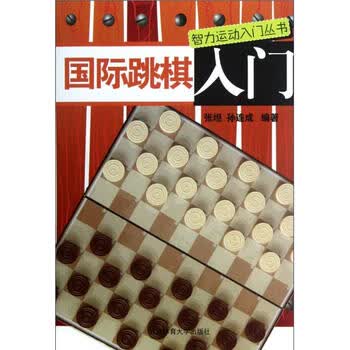 国际跳棋入门  体育/运动  张坦孙连成  北京体育大学出版社  9787564409456