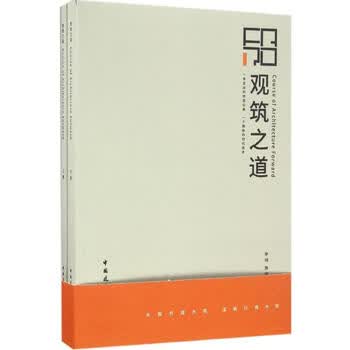观筑之道 李纯,陈中义 中国建筑工业出版社