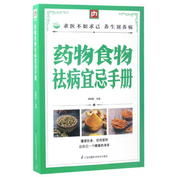 药物食物祛病宜忌手册