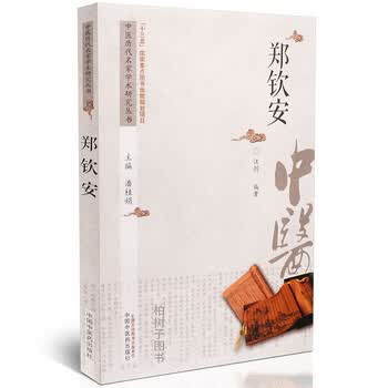 【医药】 郑钦安 中医历代名家学术研究丛书学术思想临证经验方药特点脉诊各科疾病诊治方法中医方剂中医药