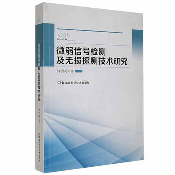 微弱信号检测及无损探测技术研究许雪梅湖南科学技术出版社9787571003883 计算机与互联网书籍