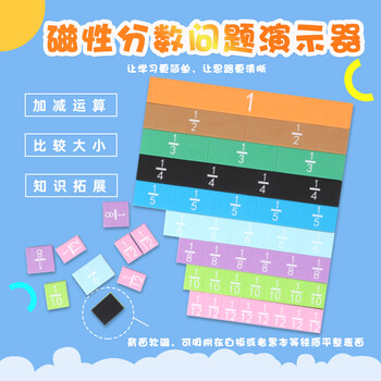 虹昇（HONG SHENG）海绵磁性分数问题演示器三四年级数学分数块分数问题加减法演示器 分数问题演示器（EVA）