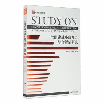 全面建成小康社会综合评估研究