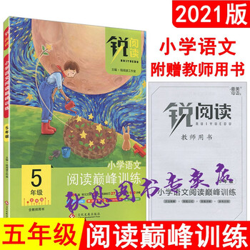 正版包邮2021锐阅读  小学语文阅读巅峰训练一二三四五六年级 锐阅读 小学语文阅读巅峰训练5年级