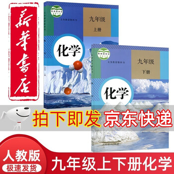 【套装2本】九年级上下册化学书人教版 初三课本教材教科书 初中化学上册下册 人民教育出版社 全套化学