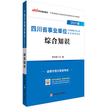中公教育2021四川省事业单位公开招聘工作人员考试教材：综合知识