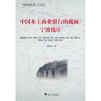 中国本土商业银行的截面—宁波钱庄 陈铨亚 浙江大学出版社