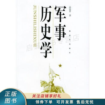 军事历史学 高连升