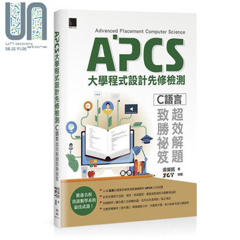 APCS大学程序设计先修检测：C语言超效解题致胜秘笈 港台原版 吴灿铭 博硕文化