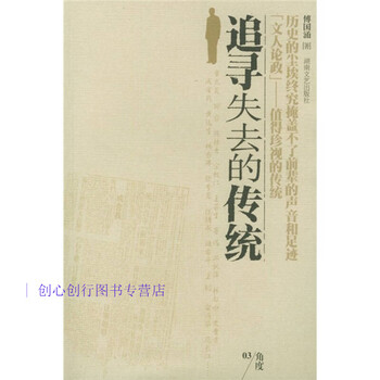 追寻失去的传统 傅国涌