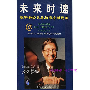 未来时速 数字系统与商务新思维 比尔・盖茨