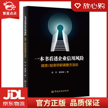 【新华正版】 一本书看透企业信用风险——信贷投资尽职调查方 邵军等 中国金融出版社