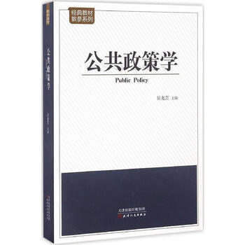 公共政策学 吴光芸 天津人民出版社，天津出版集团 9787201100555
