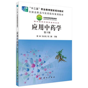 【单本包邮】自考教材02974中药学(一) 应用中药学2011年版张冰科学出版社