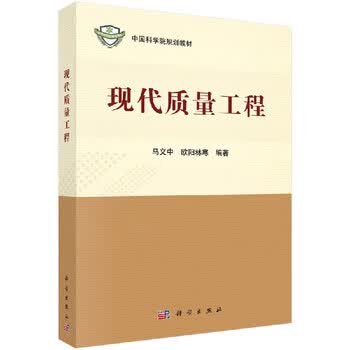 【科学出版社直供】现代质量工程/欧阳林寒