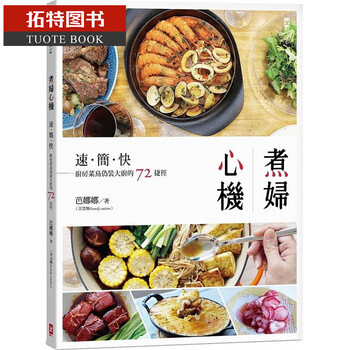 现货台版 煮妇心机：速简快，厨房菜鸟伪装大厨的72捷径 野人