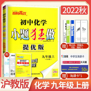 【科目自选】2023小题狂做提优巅峰版初中九年级9年级初三上册下册语文数学英语物理化学阶段期末自主测试 【提优版】9上 化学沪教版