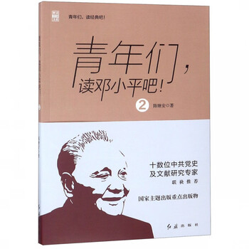 青年们读邓小平吧(2)/解读中国书系