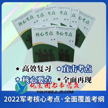 军考备考2022复习资料义务兵考军校士官学校教材模拟试卷送国防工业出版社融通81之家军考真题库军考军 军考教材 高中通用