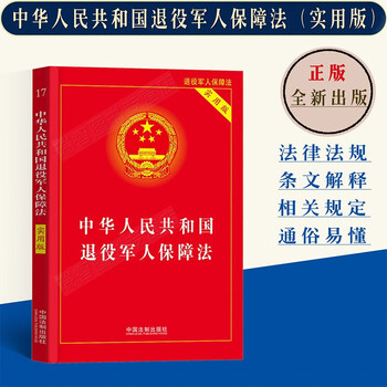 中华人民共和国退役军人保障法实用版退役军人保障法法律法规条文注释法律条文单行本法律书籍国防法兵役法安置条例退役军人法制出版社 红色