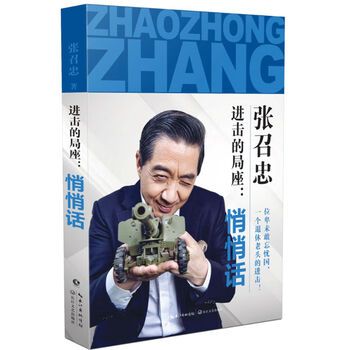 正版包邮可选单册 套装全3册 进击的局座-悄悄话张绍忠著继百年航母 走向深蓝之后的新书 军事理论 政治军事文艺书 幽默真诚科普国防军事书籍 进击的局座悄悄话1