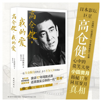 高仓健 我的爱（张艺谋盛赞的电影演员高仓健，其养女写下的17年同居回忆）