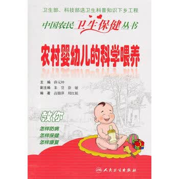 农村婴幼儿的科学喂养【正版图书】