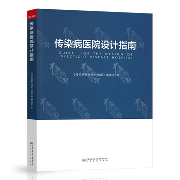 传染病医院设计指南 《传染病医院设计指南》编委会