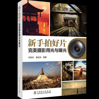 新手拍好片完美摄影用光与曝光 何发东秦钰林 中国电力出版社