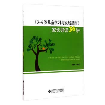《3-6岁儿童学习与发展指南》家长导读36讲